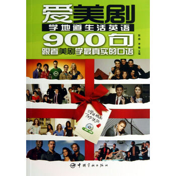 爱美剧学地道生活英语900句(附光盘)