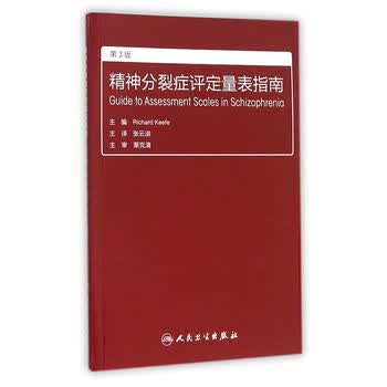 精神分裂症评定量表指南(翻译版)