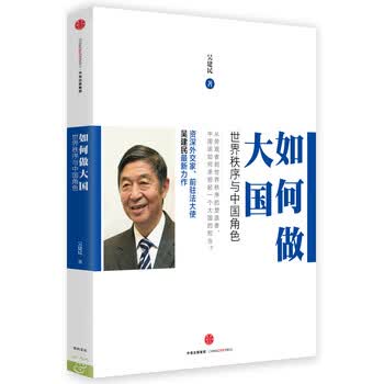 如何做大国 世界秩序与中国角色  中信出版社