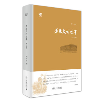 老北大的故事（修订版）