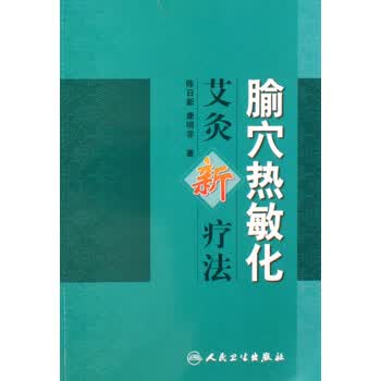腧穴热敏化艾灸新疗法