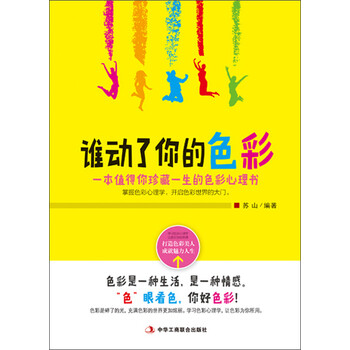 谁动了你的色彩9787515815824作家出版
