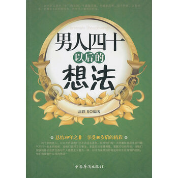 男人四十以后的想法 励志与成功 书籍