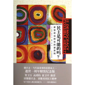 民主是可能的吗(新型政治辩论的诸原则)(精)