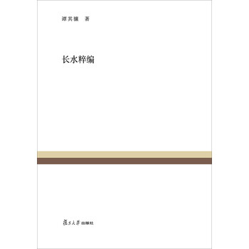 复旦百年经典文库：长水粹编