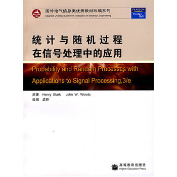 统计与随机过程在信号处理中的应用 (美)斯塔克(Stark,H.),(美)伍兹(Woods