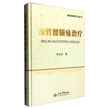 李培刚新疗法丛书：颈臂腰腿痛治疗