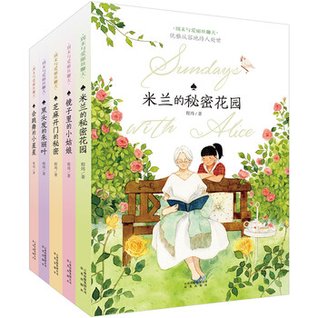 周末与爱丽丝聊天(套装共5册）