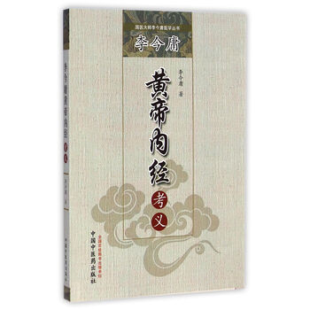 李今庸黄帝内经考义/国医大师李今庸医学丛书
