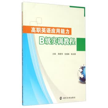 高职英语应用能力B级实训教程（附光盘）