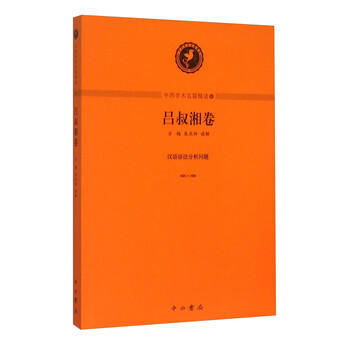 中西学术名篇精读4：吕叔湘卷