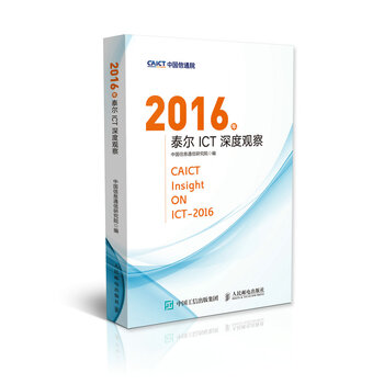 正版 2016年泰尔ICT深度观察9787115419828
