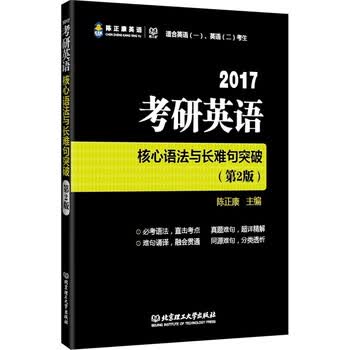 2017 考研英语核心语法与长难句突破（第2版）