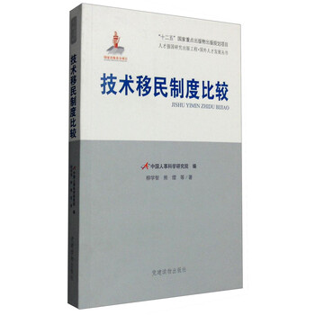 人才强国研究出版工程·国外人才发展丛书：技移民制度比较