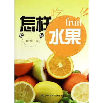 怎样吃水果
