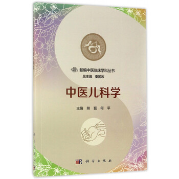 中医儿科学/新编中医临床学科丛书