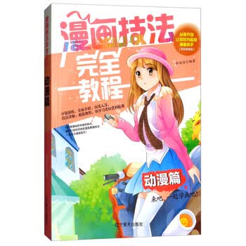 正版 漫画技法完美教程：动漫篇9787531478782