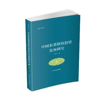 中国私募股权投资发展研究/博士文库
