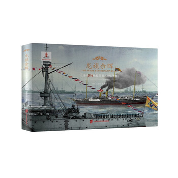 龙旗余晖：大清帝国舰船图集 1895—1911