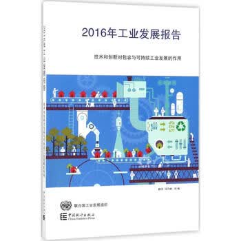 2016年工业发展报告
