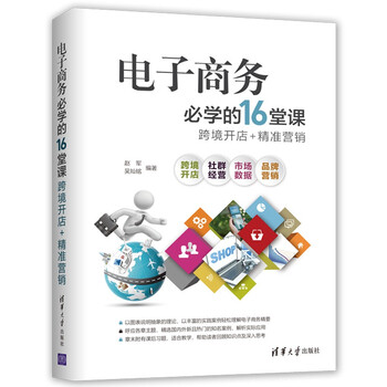 电子商务必学的16堂课(跨境开店+精准营销)