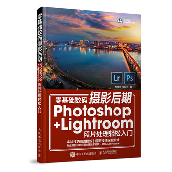 零基础数码摄影后期Photoshop+Lightroom照片处理轻松入门（摄影客出品）