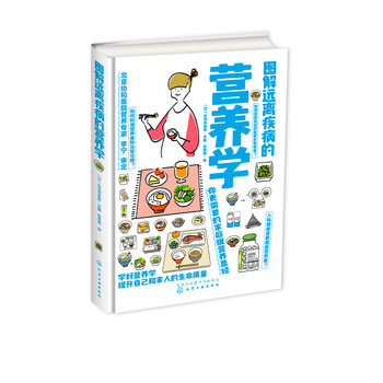 正版 图解远离疾病的营养学 饮食搭配技巧 科学膳食营养实用书籍 提高营养素功效摄取方法书  食品营养