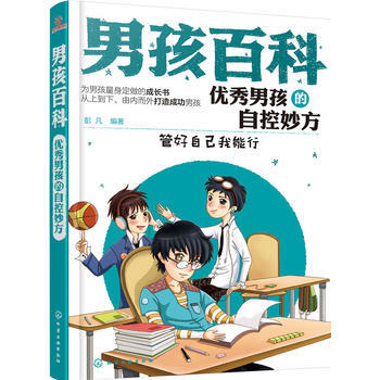 男孩百科--男孩的自控妙方 彭凡 9787122279279 化学工业出版社