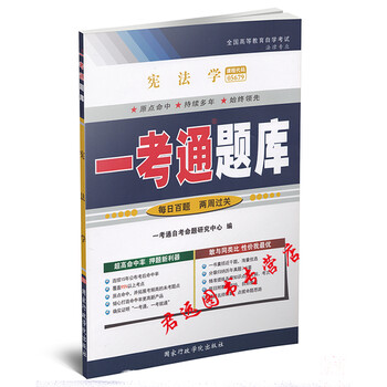 自考辅导 一考通题库 05679 5679 宪法学 法律 练习册按章练习