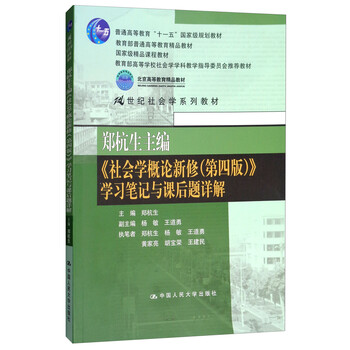郑杭生主编《社会学概论新修（第四版）》学习笔记与课后题详解/21世纪社会学系列教材