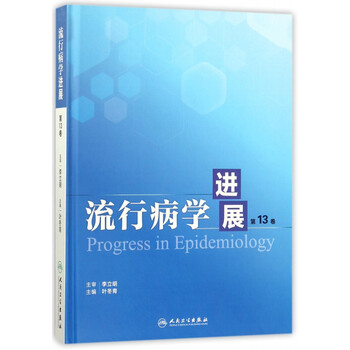 流行病学进展(第13卷)(精)