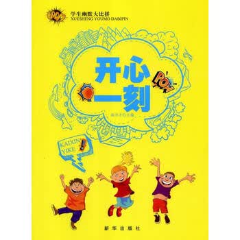 开心一刻 童书 徐井才主编 新华出版社 9787516603697