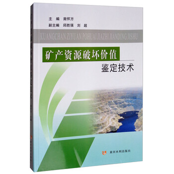 矿产资源破坏价值鉴定技术