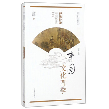 神逸妙能 中国传统艺术/中国文化四季