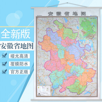 【90%次日达】安徽省地图挂图 1.4*1米  2021新版 行政/交通/旅游/机场 /河流