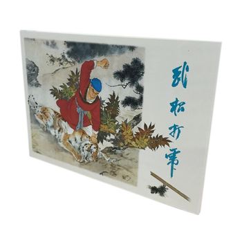 武松打虎 刘继卣 彩色连环画小人书32开精装天津人民美术出版社津美 9787530538937 包邮