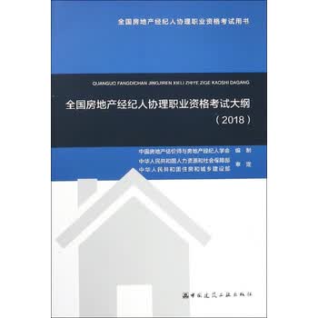 全国房地产经纪人协理职业资格考试大纲(2018全国房地产经纪人协理职业资格考试用书)