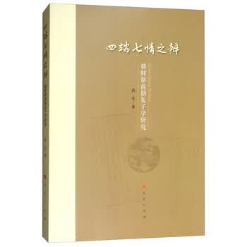{正版新书}四端七情之辨:朝鲜朝前期朱子学研究9787010193021