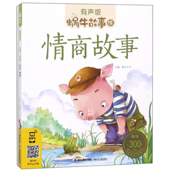 蜗牛故事绘：情商故事（有声版） 