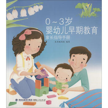 0-3岁婴幼儿早期教育家长指导手册