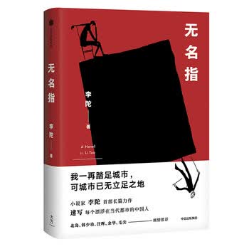 无名指 李陀 著 中信出版社