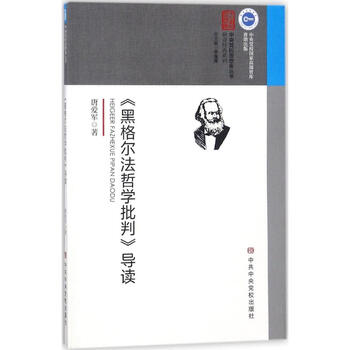 《黑格尔法哲学批判》导读