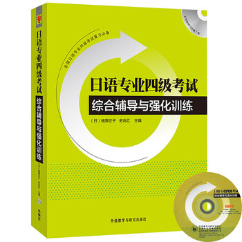 外研社 日语四级考试 综合辅导与强化训练 附盘 外语教学与研究出版社 日本语专四专4文字词汇语法听力