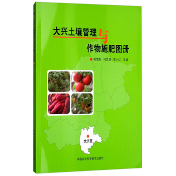 大兴土壤管理与作物施肥图册