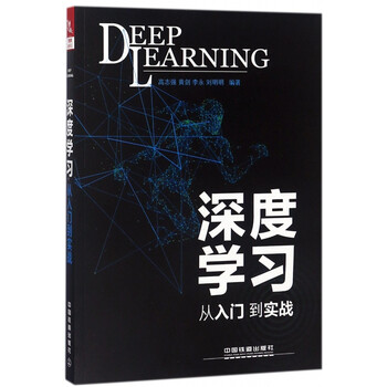 深度学习(从入门到实战)