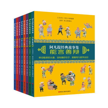 阿凡提经典故事集（套装全8册） 7-10岁 童立方出品