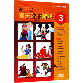 迪士尼音乐迷宫游戏:第3册/音乐/书籍