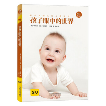 GU育儿生活丛书：孩子眼中的世界