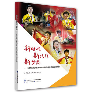 世界技能大赛知识普及读本（第三版）【已选择系列为准】【已选择系列为准】 新时代 新技能 新梦想