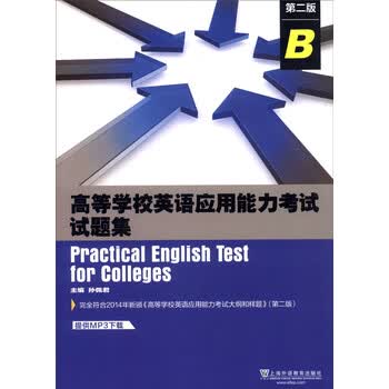 正版 高等学校英语应用能力考试试题集（B级）第2版（附mp3下载）9787544640091